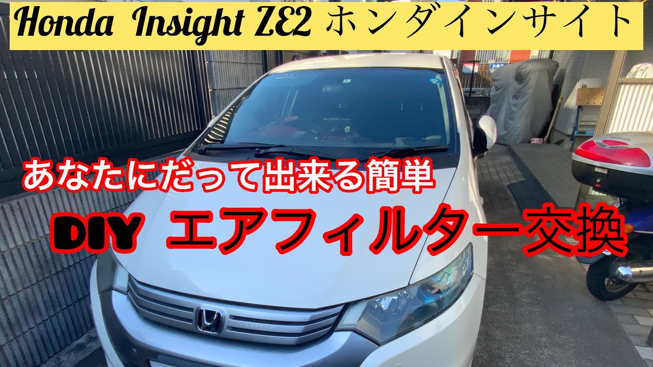 あなたにだって出来る簡単DIY【ホンダ インサイト ZE2 エアフィルター交換】 - YouTube