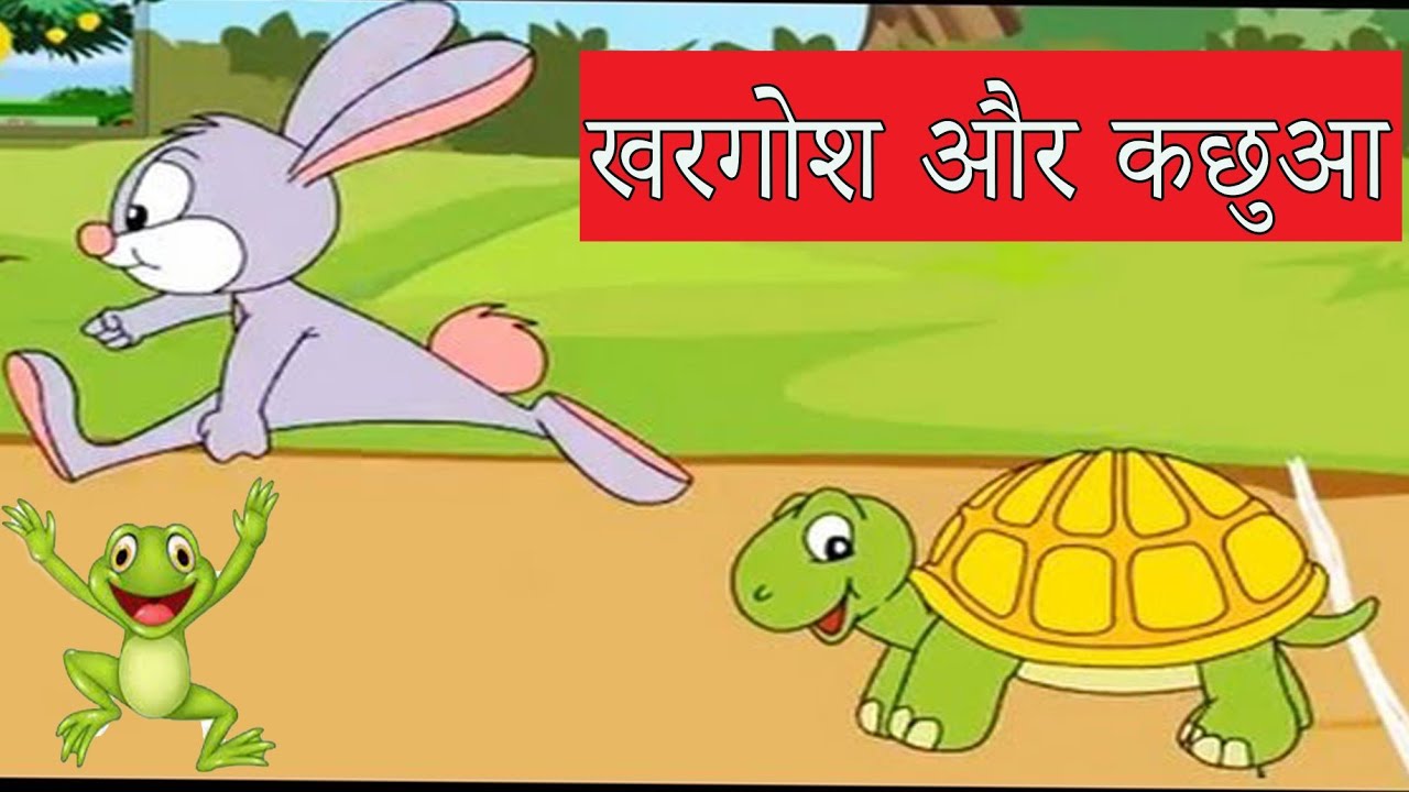 Hindi Animated Story - Kachua aur Khargosh | Rabbit and Tortoise | कछुआ ...