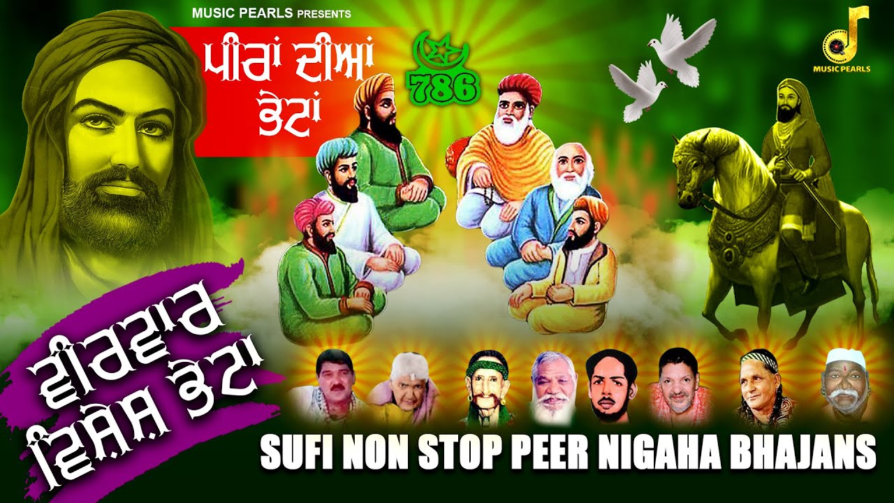 SUFI NON STOP PEER NIGAHA BHAJANS | VEERVAAR SPECIAL JUKEBOX-2 | ਵੀਰਵਾਰ ...