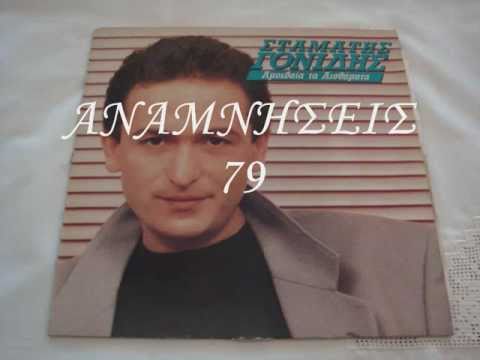 ΣΤΑΜΑΤΗΣ ΓΟΝΙΔΗΣ-ΦΕΡΤΕ ΜΟΥ ΚΙ ΑΛΛΟ ΕΝΑ - YouTube