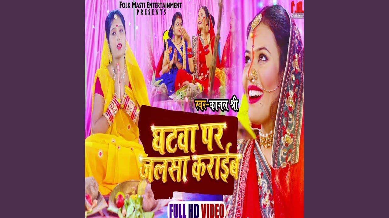 Ghatwa Par Jalsa Karaib (Bhojpuri) - YouTube