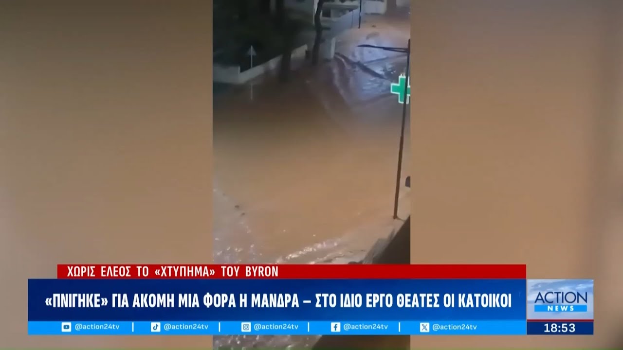 Byron: «Πνίγηκε» για ακόμη μια φορά η Μάνδρα - Στο ίδιο έργο θεατές οι ...