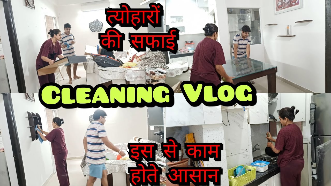 || Cleaning Vlog || त्योहारों की सफाई हो गई, ऐसे काम आसान हो जाता है। # ...