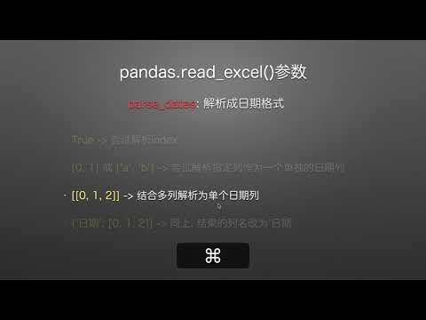 pandas.read_excel( ) parse_dates 参数 - YouTube