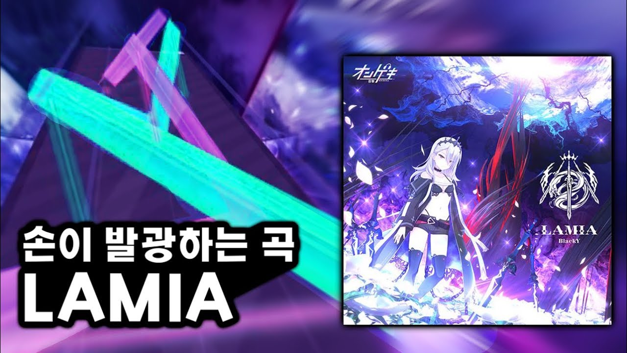 [ARCAEA] 손 오지게 꼬여버리는 - LAMIA (FTR 10+) EX+ - YouTube