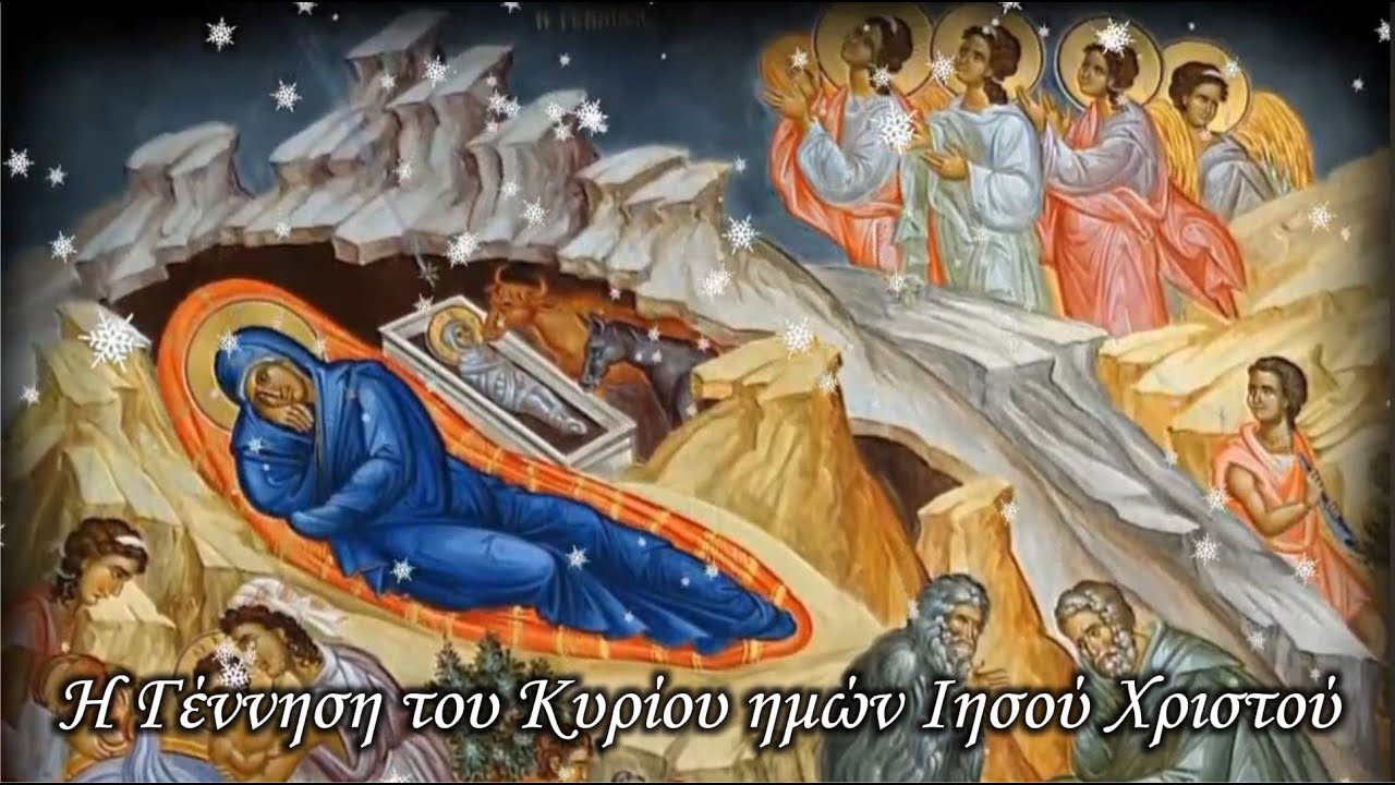 ΑΠΟΛΥΤΙΚΙΟΝ ΧΡΙΣΤΟΥΓΕΝΝΩΝ 25 ΔΕΚΕΜΒΡΙΟΥ - ΝΙΚΟΛΑΟΣ ΣΙΔΗΡΟΠΟΥΛΟΣ - YouTube