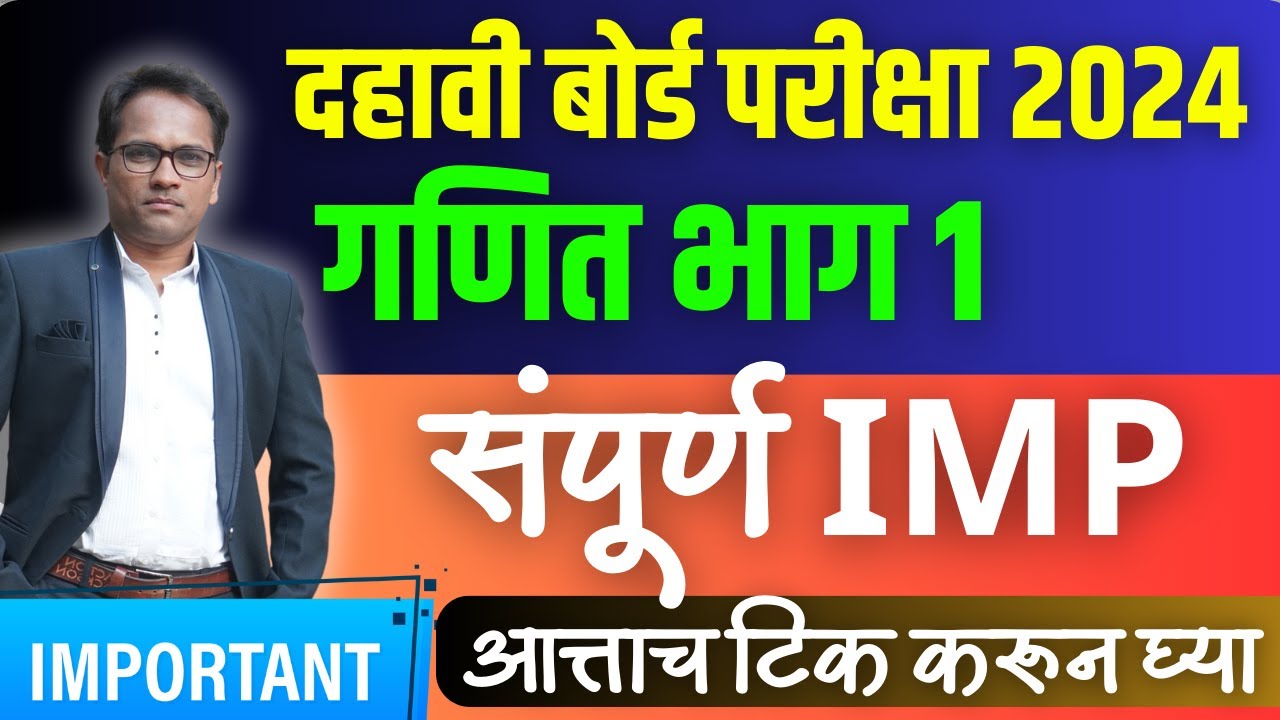 दहावी बोर्ड परीक्षा 2024 | दहावी गणित भाग 1 | संपूर्ण IMP | Board Exam 2024 | आत्ताच टिक करून ...
