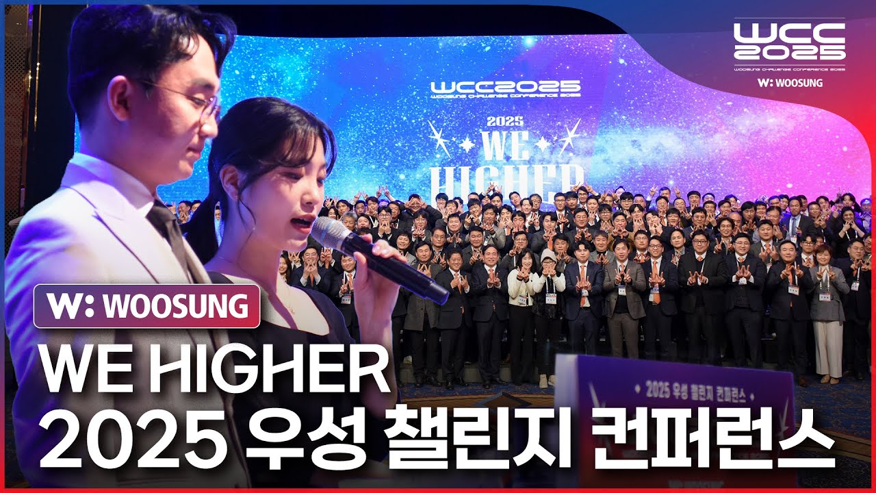 우성 챌린지 컨퍼런스 2025 [WCC2025] 성황리 개최! 🎉 - YouTube