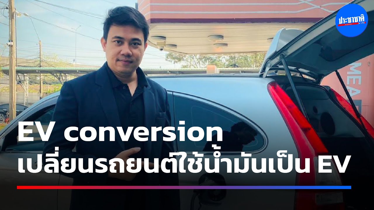 EV conversion เปลี่ยนรถยนต์น้ำมันเป็นรถ EV 100% - YouTube