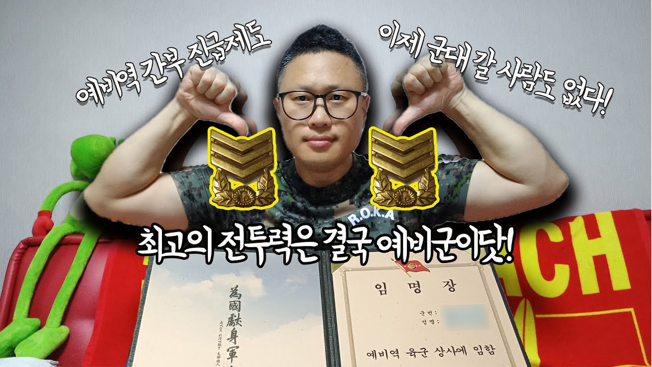 민간인 예비역도 1계급 진급시켜줍니다! - YouTube