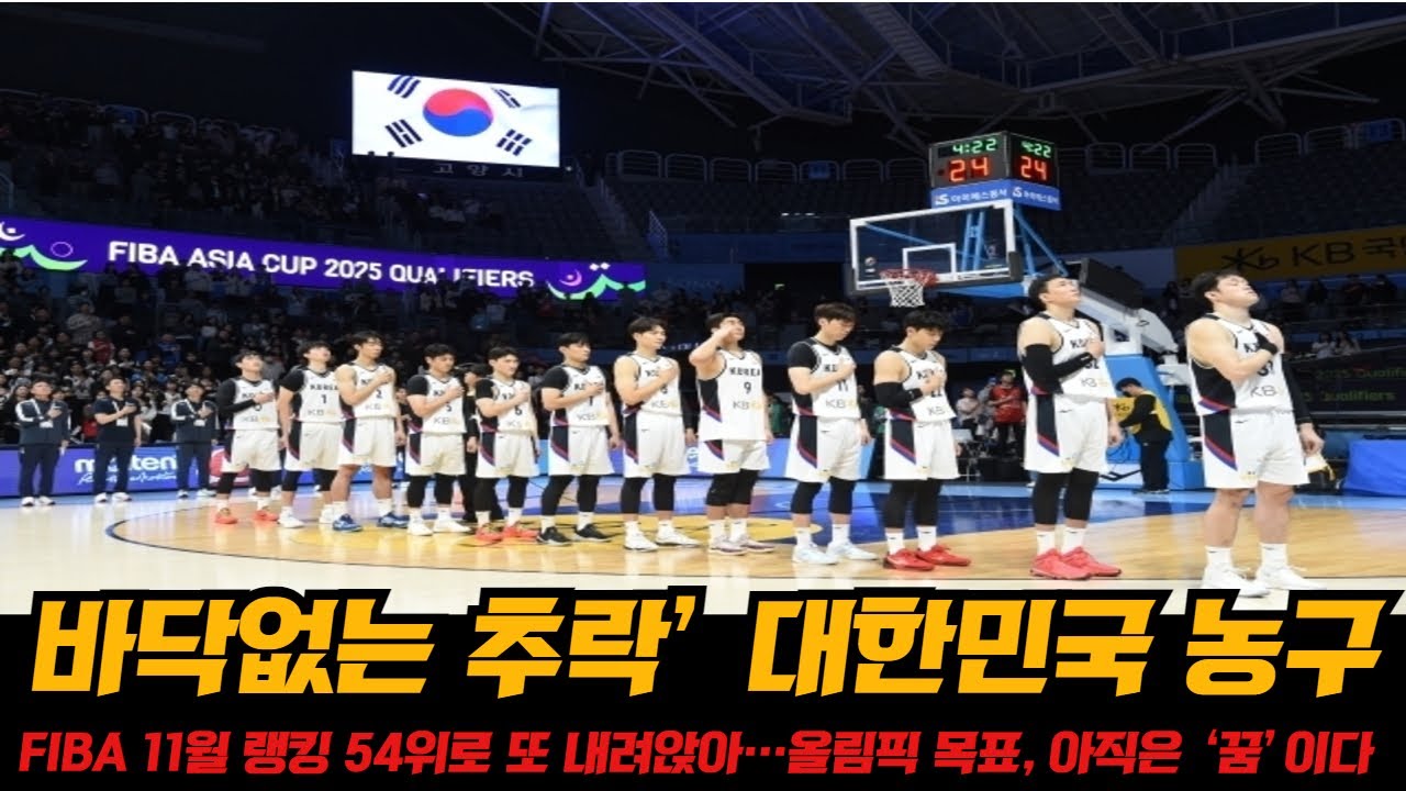 ‘바닥없는 추락’ 대한민국 농구, FIBA 11월 랭킹 54위로 또 내려앉아…올림픽 목표, 아직은 ‘꿈’이다 - YouTube