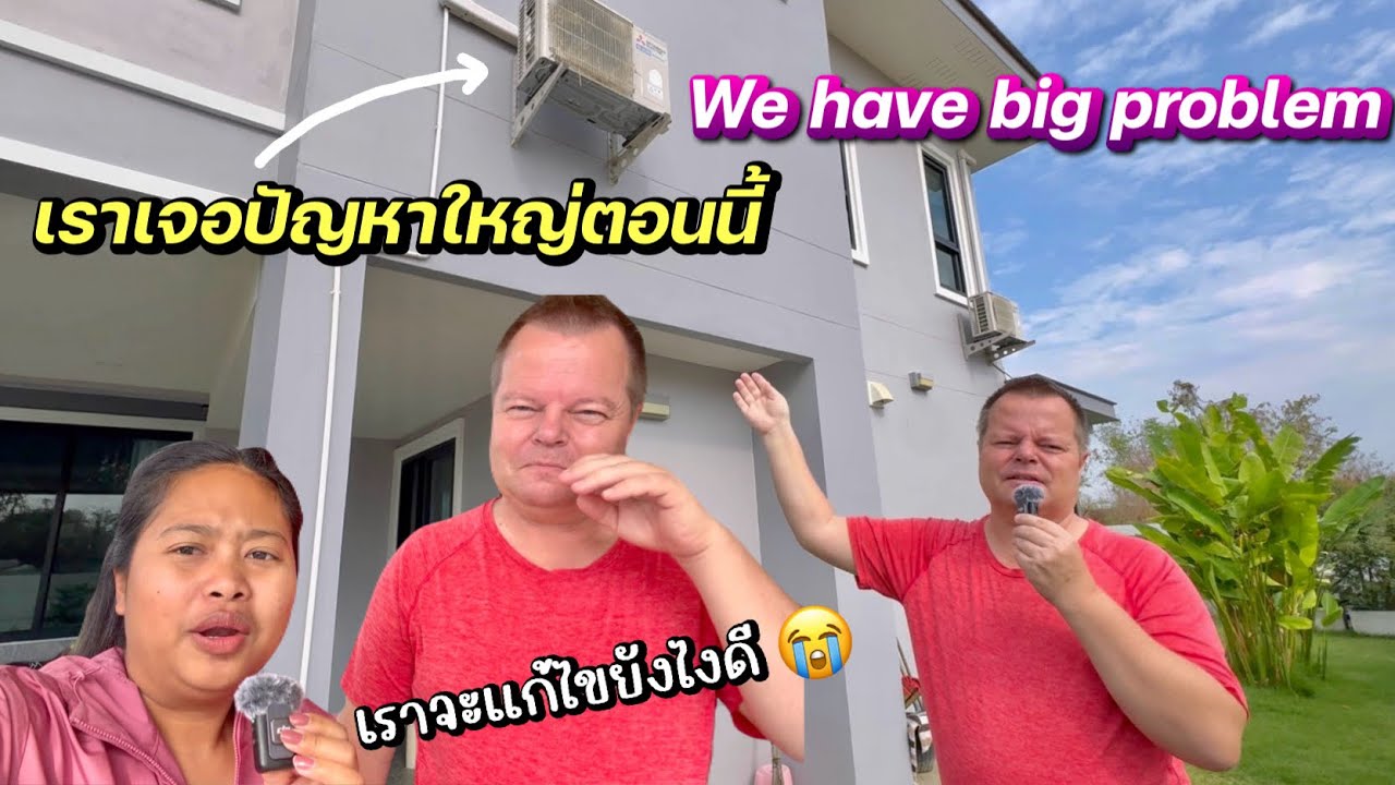 ฝรั่งเจอปัญหาแบบนี้ทุกวัน😭| we have big problem ‼️| เราจะแก้ไขยังไงดี ...