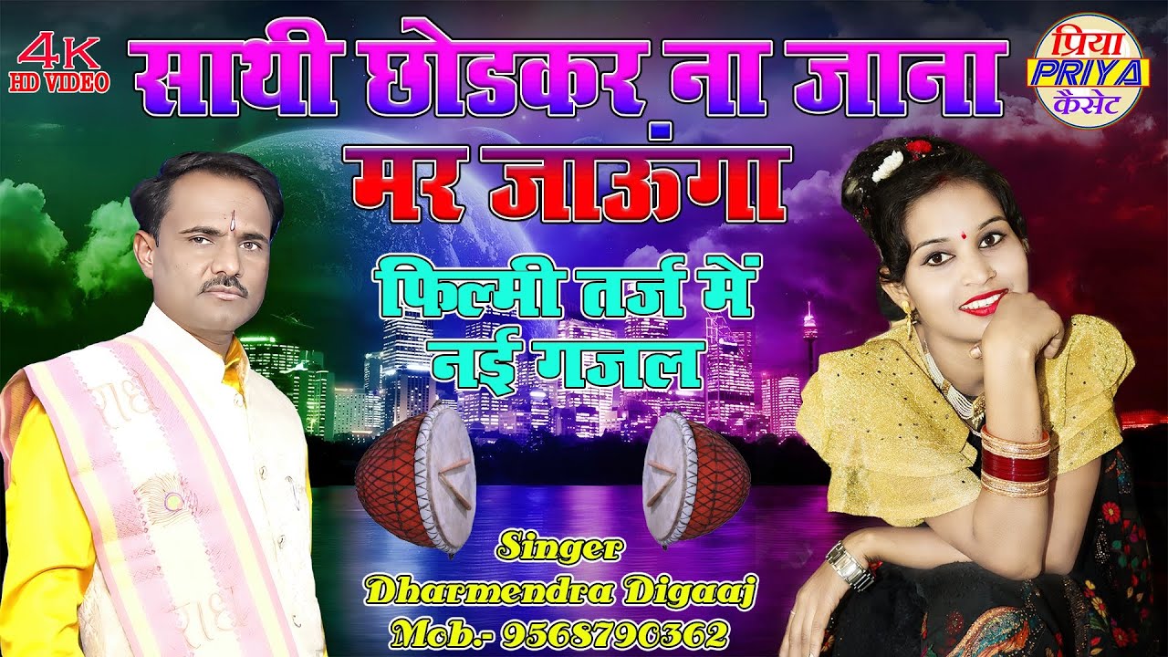 गजल - साथी छोडकर ना जाना , फिल्मी तर्ज में , Singer - Dharmendra Diggaj ...