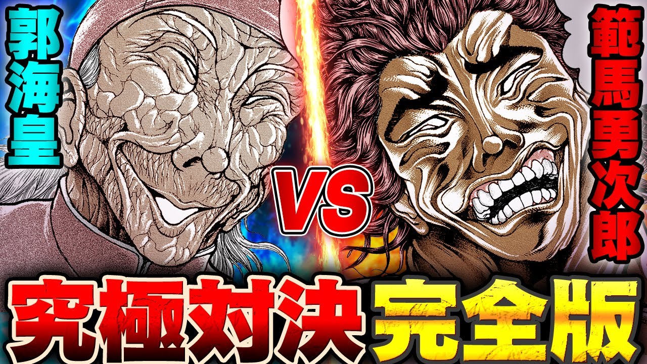 【刃牙漫画】完全版公開『範馬勇次郎vs郭海皇』暴力と武の究極対決を一気読みッッ Baki 【バトル漫画無料公開】 Youtube