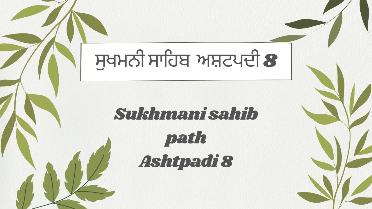 Sukhmani Sahib Path Ashtpadi 8 | ਸੁਖਮਨੀ ਸਾਹਿਬ ਅਸ਼ਟਪਦੀ 8 - ਲੜੀਵਾਰ - YouTube