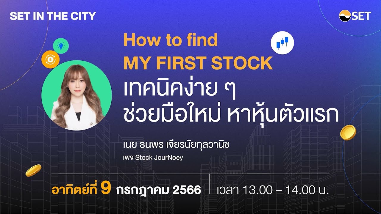 How to find MY FIRST STOCK :: เทคนิคง่าย ๆ ช่วยมือใหม่ หาหุ้นตัวแรก ...