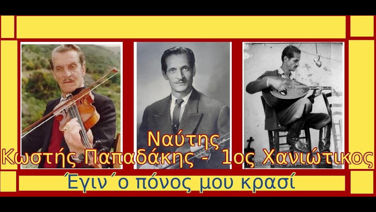ΚΩΣΤΗΣ ΠΑΠΑΔΑΚΗΣ (ΝΑΥΤΗΣ) βιολί ΧΑΝΙΩΤΙΚΟΣ ΣΥΡΤΟΣ (1ος) Έγινε ο πόνος ...
