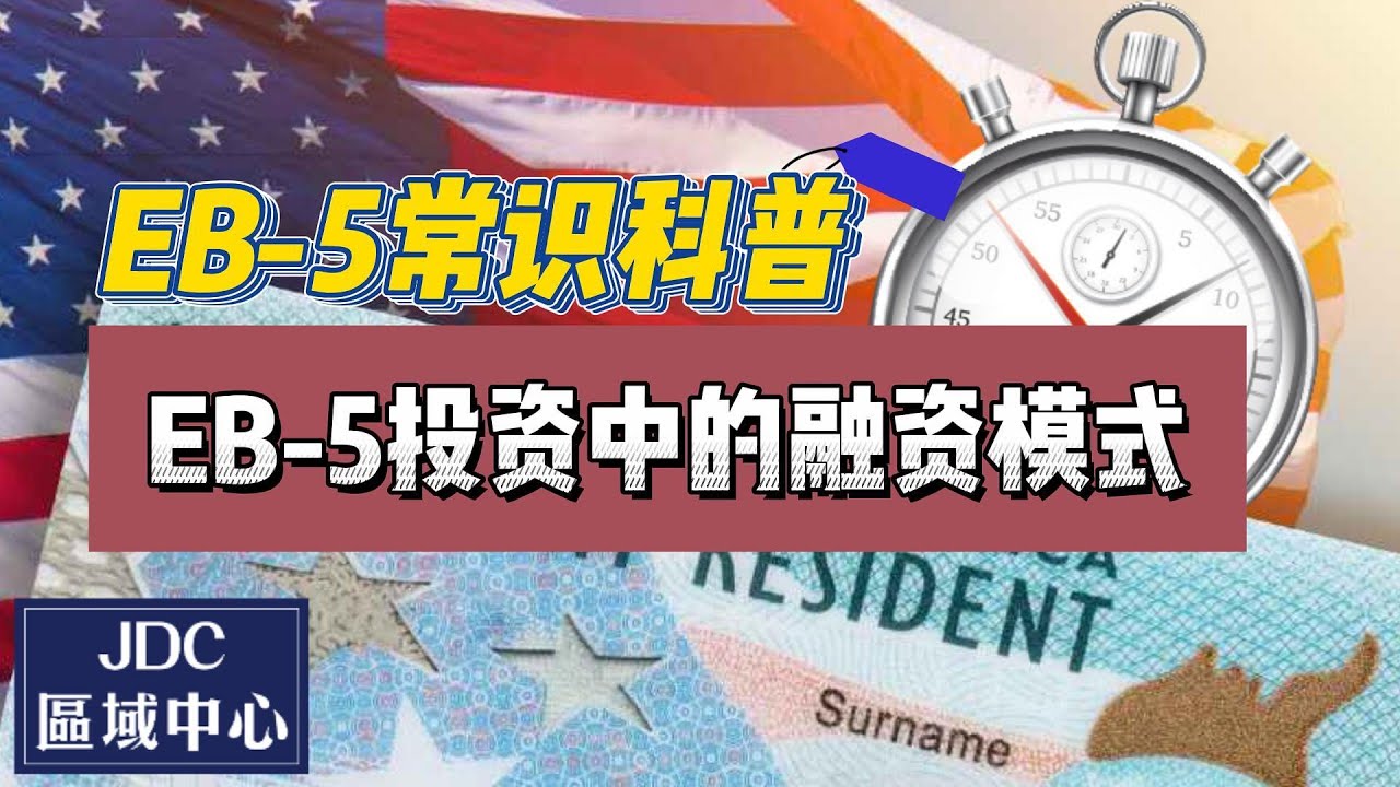 EB-5常识科普：EB-5投资中的融资模式是怎样的呢？ - YouTube