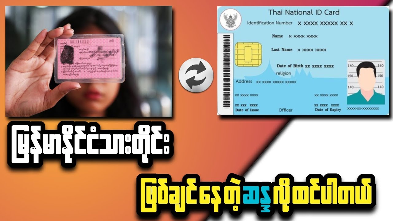 ကမ္ဘာ့ အလယ်မှာ မျက်နှာငယ်နေရတဲ့ မြန်မာ မှတ်ပုံတင် ( National ID Card Of ...