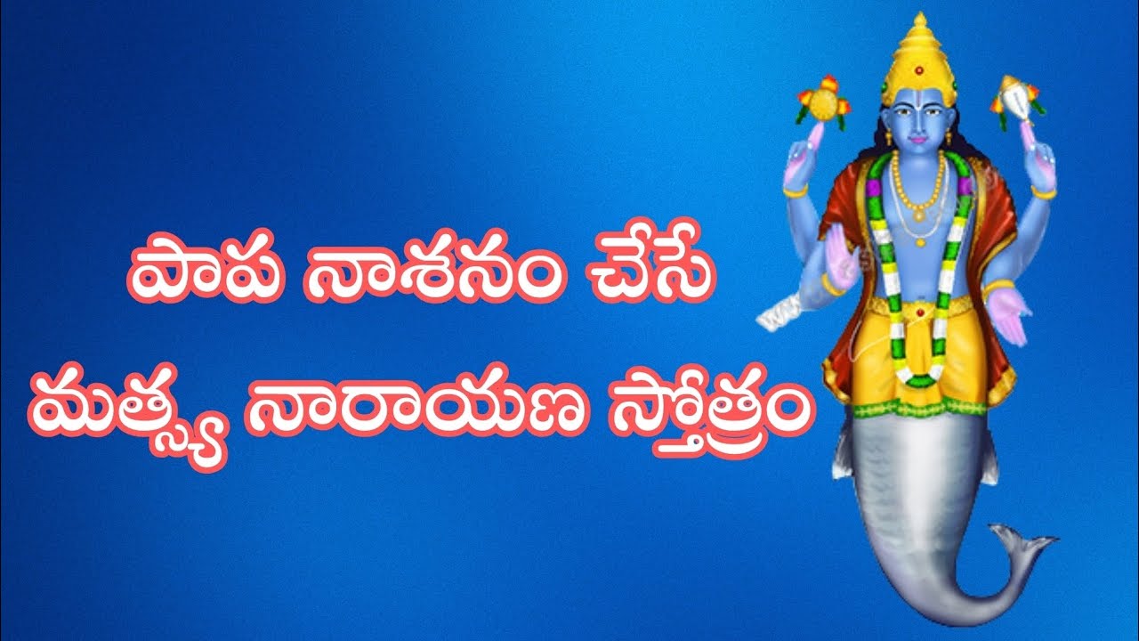 పాప నాశనం చేసే మత్స్య నారాయణ స్తోత్రం Mathya narayana Stotram - YouTube