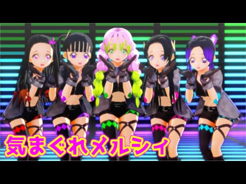 【Demon Slayer MMD】「Kimagure Mercy」【Nezuko×Kanao×Mitsuri×Kanae×Shinobu】【Kimetsu no Yaiba】