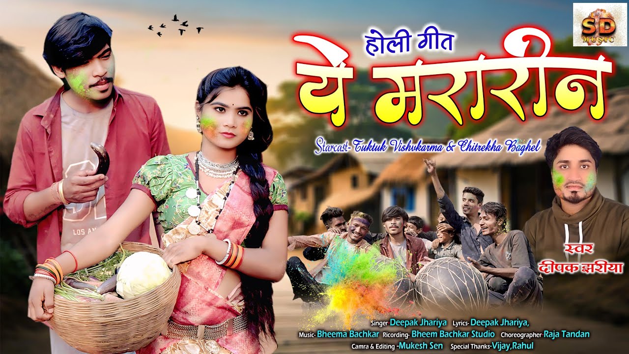 ये मरारीन | YE MARARIN HOLI SONG | DEEPAK JHARIYA | TUKTUK VISHWAKARMA | CHITREKHA BAGHEL ...