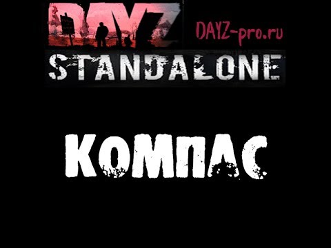 Dayz Standalone - компас для ориентирования (compass to guide) - YouTube