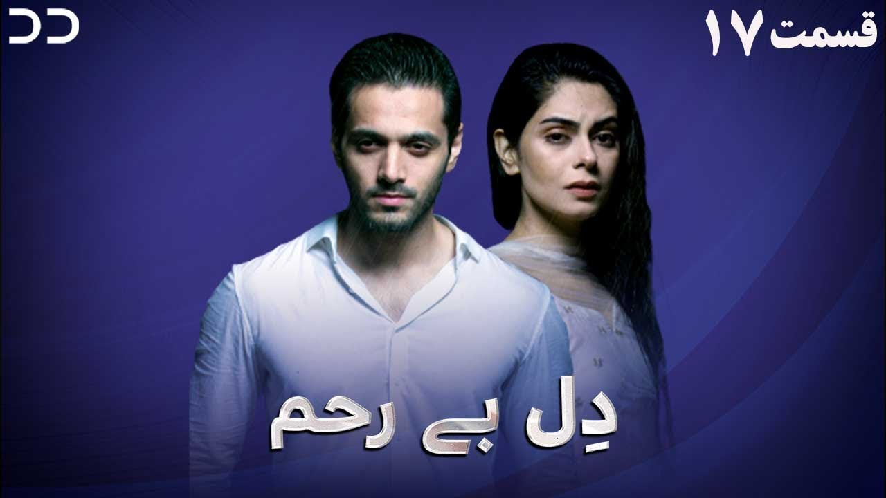 Dil-e-Bereham | Episode 17 | Serial Doble Farsi | سریال دِل بے رحم ...