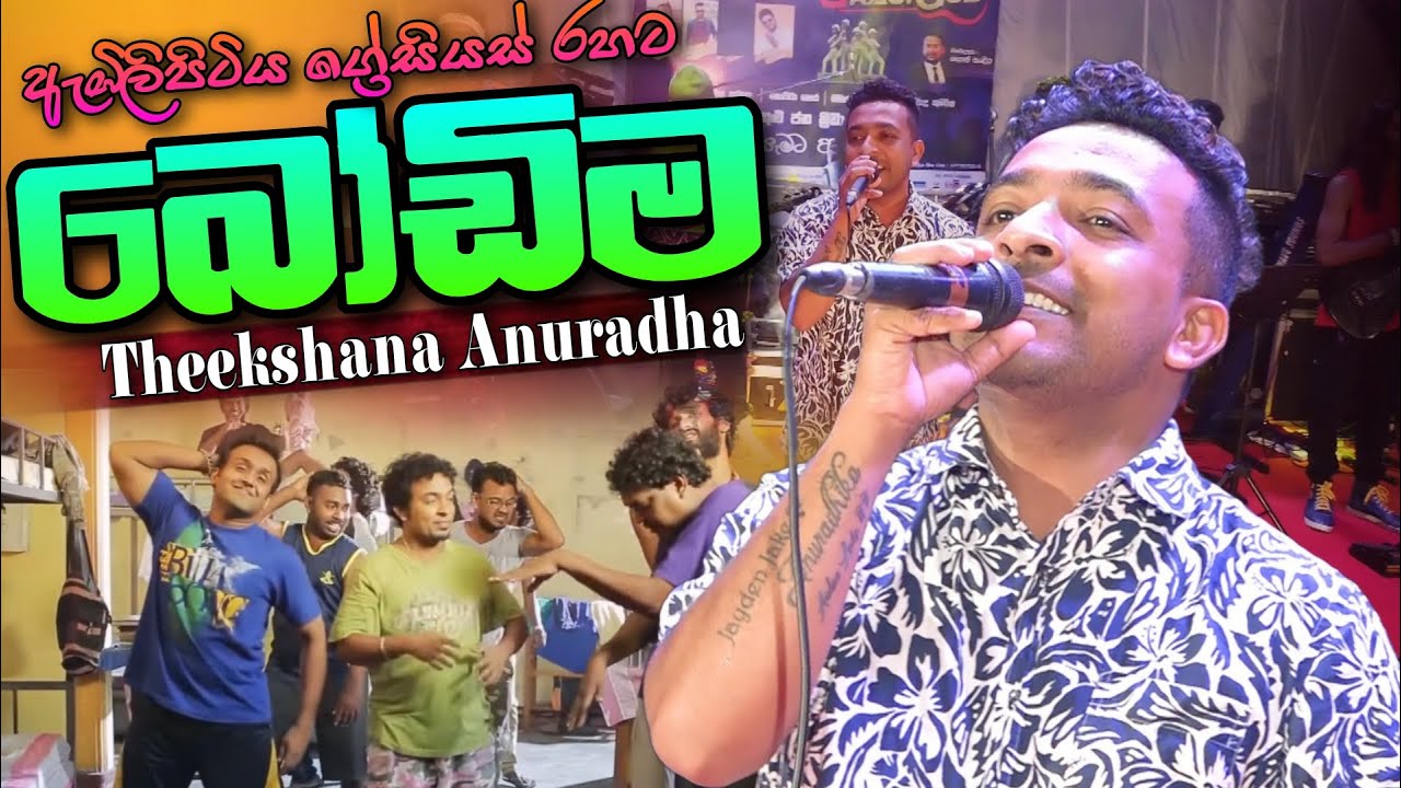 ඇඹිලිපිටිය ග්‍රේසියස් රහට තීක්ෂණ අනුරාධගේ මහරගම බෝඩිම Bodima Theekshana ...