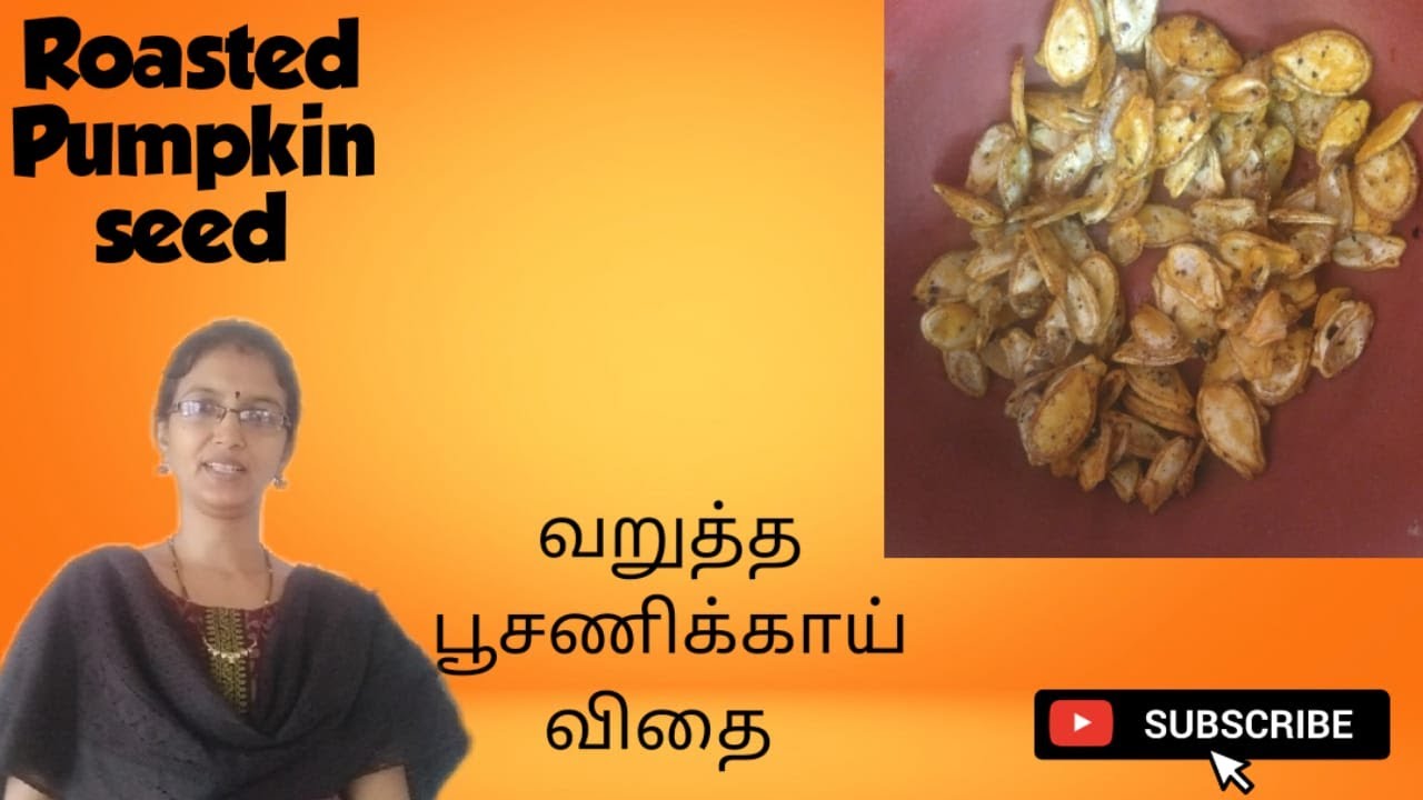 Roasted Pumpkin Seed Recipe / வறுத்த பூசணிக்காய் விதை ரெசிபி/# ...