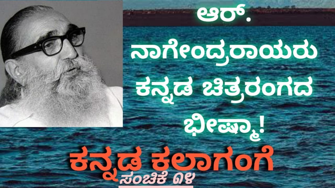 ಆರ್.ನಾಗೇಂದ್ರ ರಾಯರ ಸಿನಿಮಾಗಳು ಜೀವನಕ್ಕೆ ಹೇಗೆ ಮಾದರಿಯಾಗಿದೆ?! | Tribute to R ...