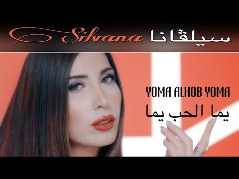 Silvana ( سيلڤانا ) - Yoma Alhob Yoma (يما الحب يما )