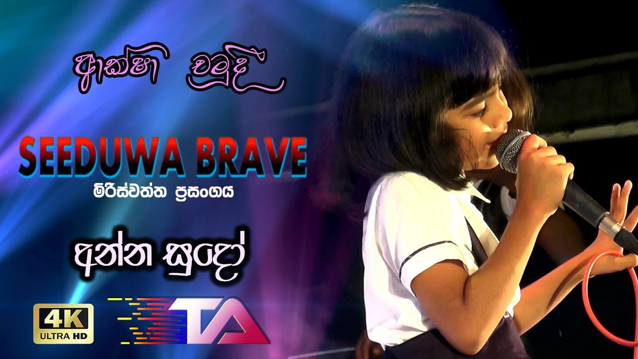 Anna Sudo | Aksha Chamodi with Seeduwa Brave | Miriswattha - YouTube