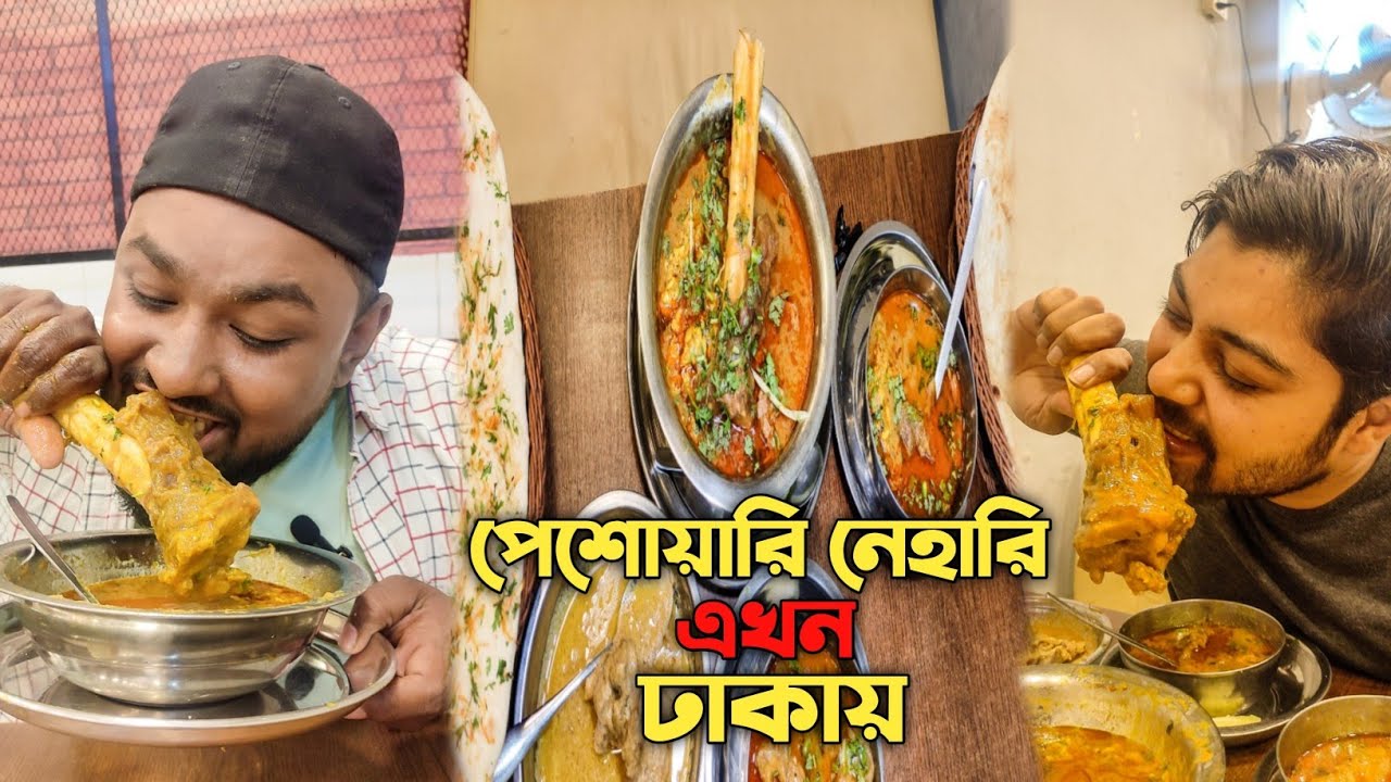 পেশওয়ারি নেহারি এখন ঢাকায় | মিয়া ভাই এর নেহারি | best nehari in ...