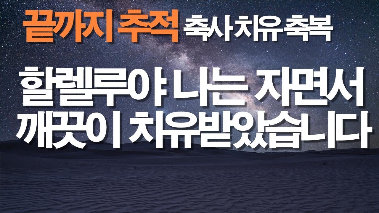 잠잘때 끝까지 추적 치유하시는 성령님의 권능의 기도 서효원목사치유기도 치유기도 질병치유기도 잠자며듣는기도 보혈기도 대적기도 따라하는기도 축사기도 기도