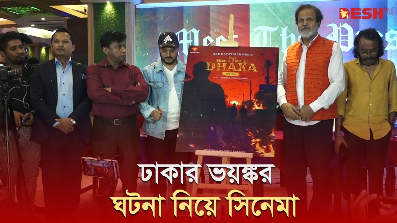 ঢাকার ভয়ঙ্কর ঘটনা নিয়ে সিনেমা | Abu Hayat Mahmud | Desh TV - YouTube