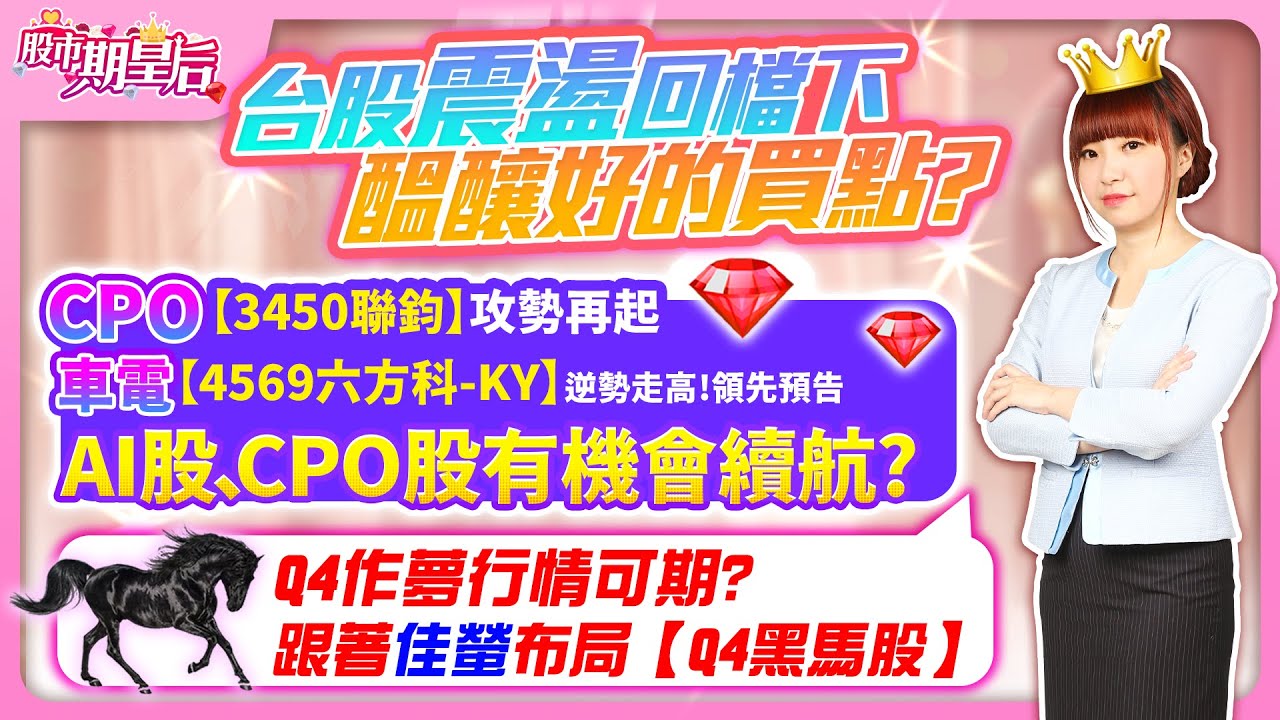 2024.10.29 【台股震盪回檔下，醞釀好的買點?【聯鈞】攻勢再起、車電【六方科-KY】逆勢走高!AI股、CPO股有機會續航? Q4作夢行情可期?跟著佳螢布局【Q4黑馬股】#莊佳螢#股市期 ...