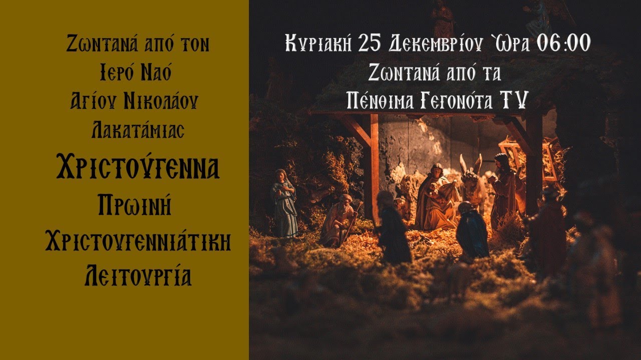 ΧΡΙΣΤΟΥΓΕΝΝΑ. Πρωινή Χριστουγεννιάτικη Λειτουργία. - YouTube