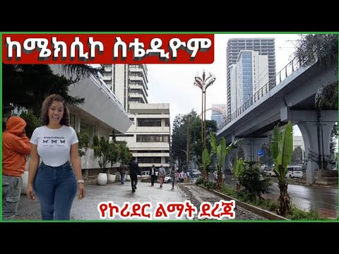 ከሜክሲኮ ስቴዲዮም የኮሪደር ልማት እየተፋጠነ ነው። Mexico Square - Stadium Corridor ...