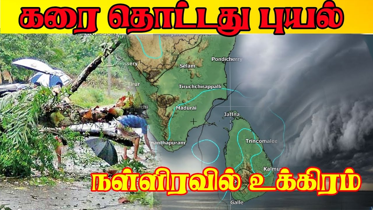 கரையை தொட்டது புயல் - விளைவுகளின் உக்கிரம் | cyclone | puravi - YouTube