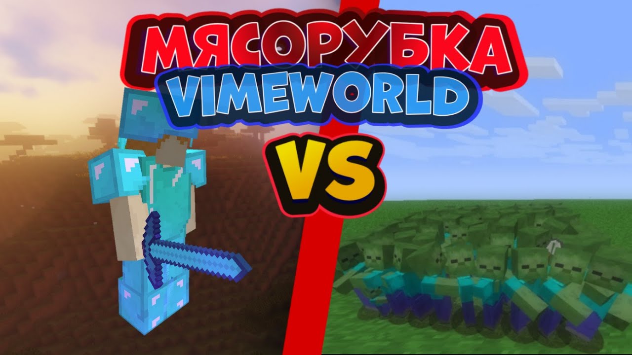 МОБОРЕЗКА В МАЙНКРАФТ!!! | MOBWARS | VIMEWORLD - YouTube