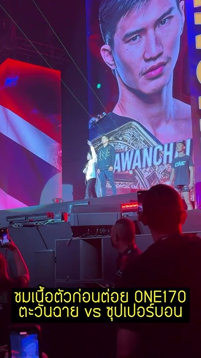 ชมเนื้อตัวก่อนต่อย ONE170 ตะวันฉาย vs ซุปเปอร์บอน #ตะวันฉาย #ซุปเปอร์บอน #ONE170 # ...