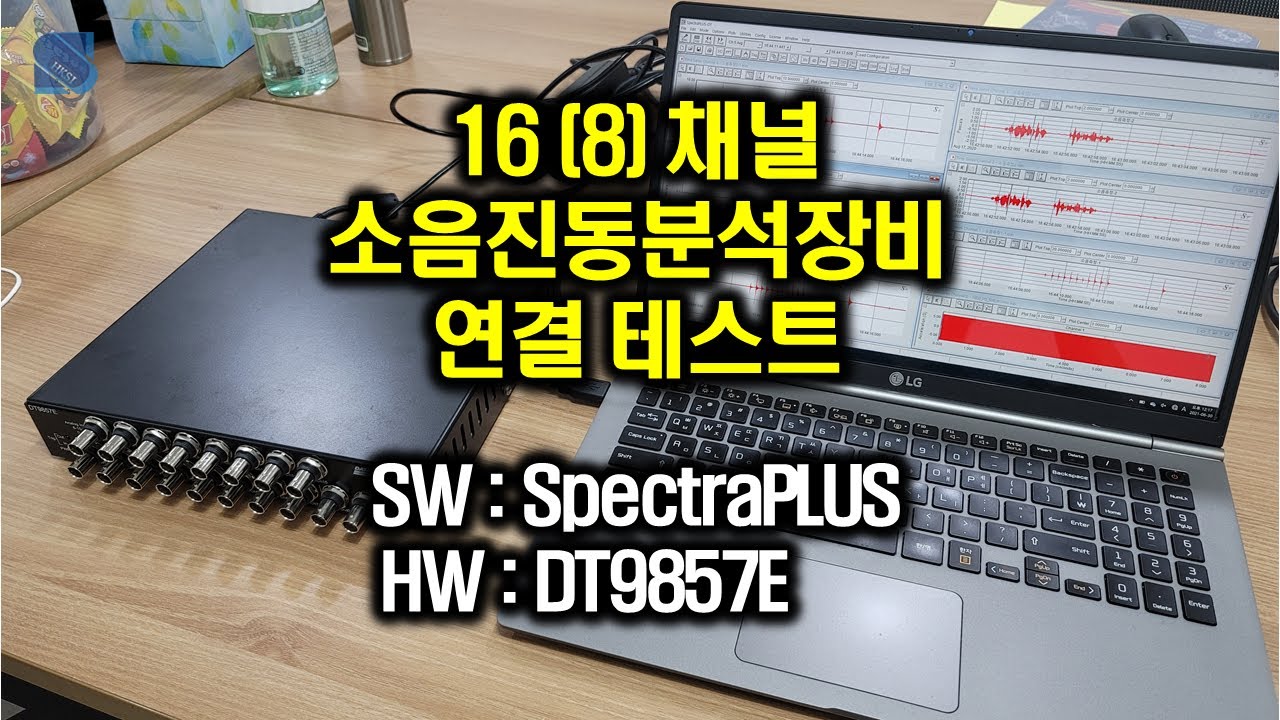 소음진동분석장비 SpectraPLUS-DT 소프트웨어 with DT9857 16채널 (8채널) 하드웨어 연결 테스트 - YouTube