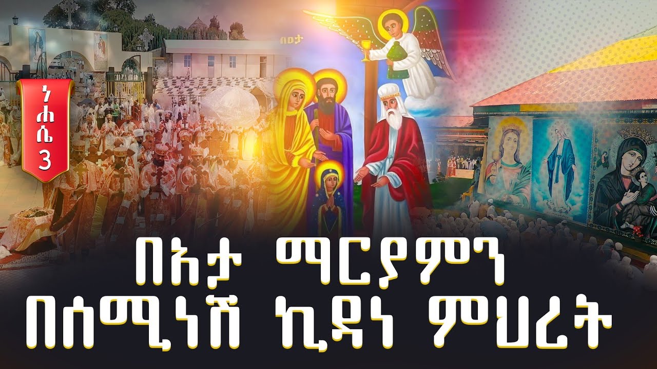 የዛሬዉ ይለያል ተዓምር ነዉ በሰሚነሽ ኪዳነምህረት NEGASH MEDIA ነጋሽ ሚዲያ's broadcast - YouTube