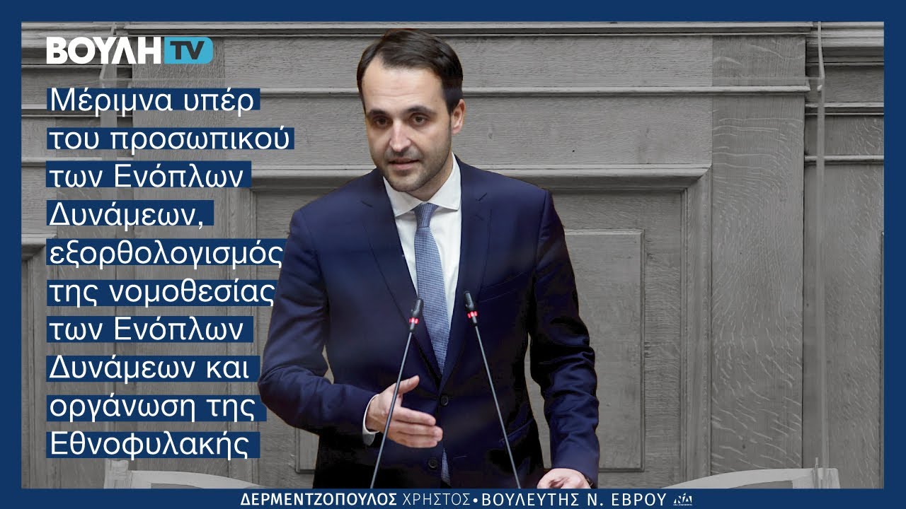 Δερμεντζόπουλος Χρήστος: Μέριμνα υπέρ του προσωπικού των Ενόπλων ...