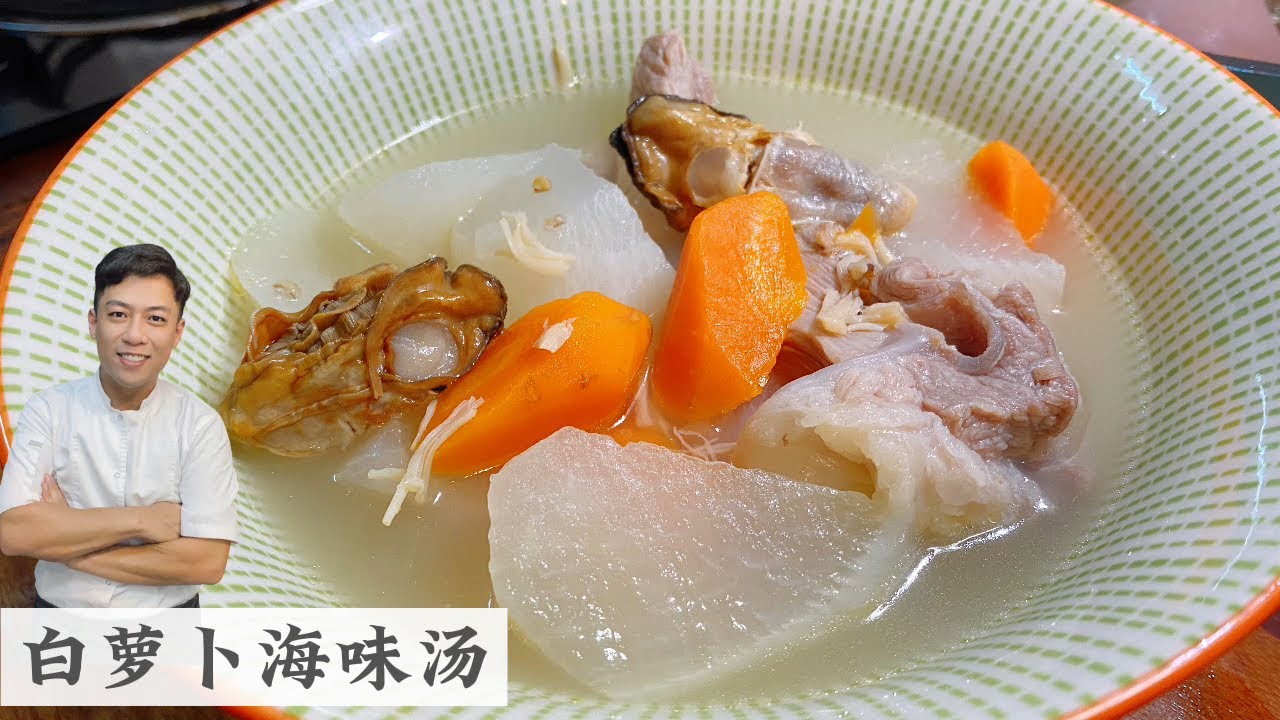 白萝卜海味汤 怎么样下料才能煲得清澈鲜甜Chinese White Radish Pepper Soup | Mr. Hong Kitchen ...