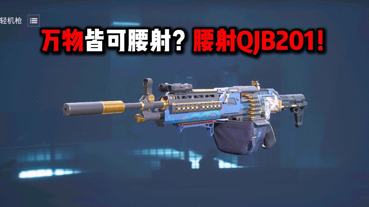 万物皆可腰射？腰射QJB201！三角洲行动 The QJB201 machine gun for waist-fired attacks ...