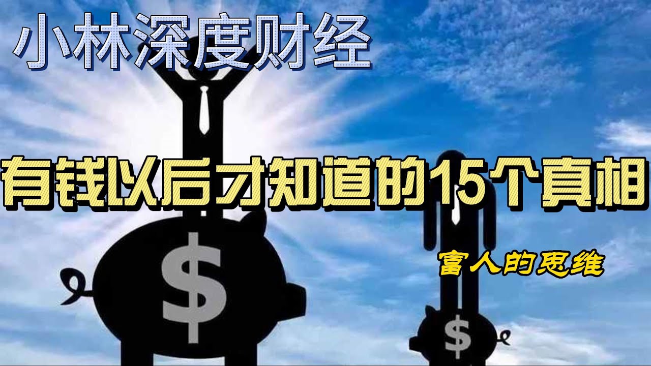 富人的思维:有钱以后才知道的15个真相 Youtube