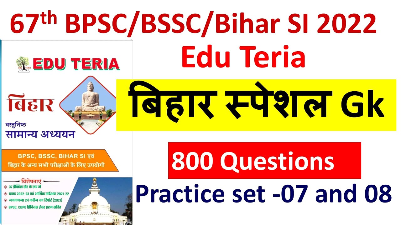 बिहार के सम्पूर्ण सामान्य ज्ञान| Bihar Special Gk | Bihar Gk | Edu ...