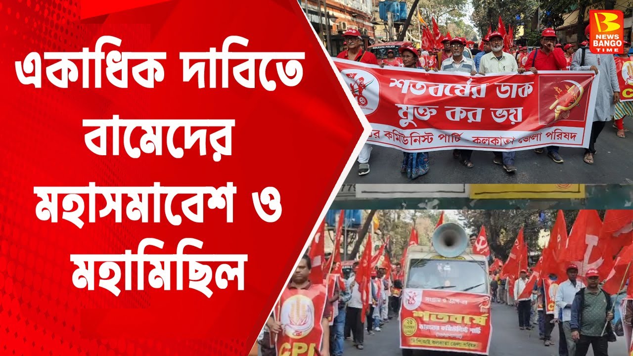 CPIM Michil:একাধিক দাবিতে বামেদের মহাসমাবেশ ও মহামিছিল - YouTube